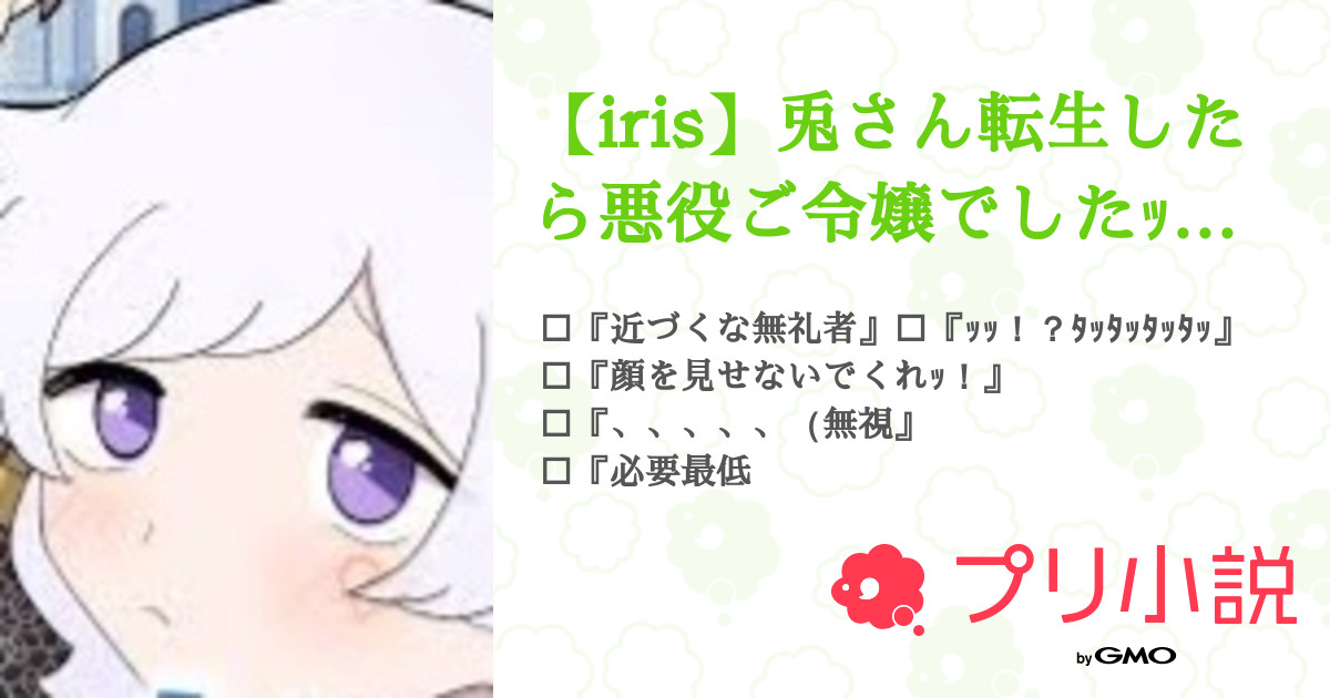 【iris】兎さん転生したら悪役ご令嬢でしたｯ！！？？ 全8話 【連載中】（水月 雨 ＠いれいす応援団員 いれりす楽曲作成協力者募集中